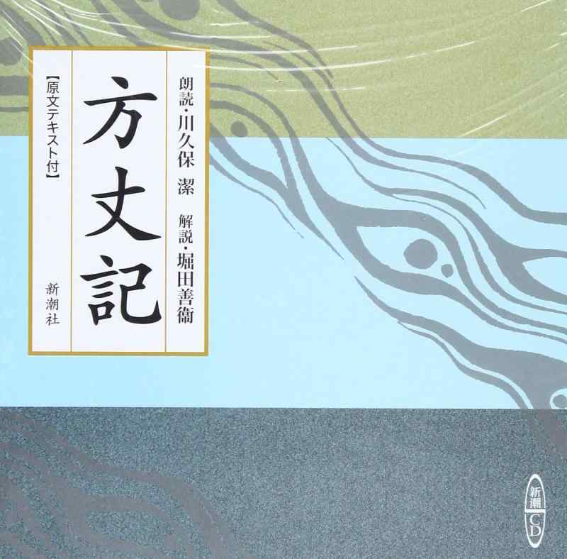 方丈記 (新潮CD)【 ご注文確定のタイミングについて 】 商品は他サイトでも販売しているため、在庫反映にタイムラグが生じる場合がございます。入れ違いで完売となった際は、速やかにメールでご連絡の上、キャンセルのお手続きをさせていただきます。...