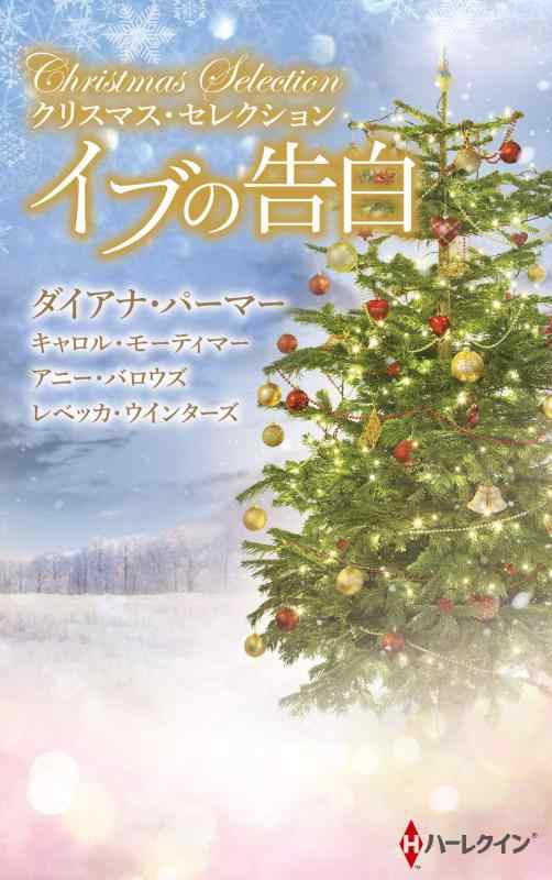 クリスマス・セレクション イブの告白 (クリスマス・ロマンス・ベリーベスト)【 ご注文確定のタイミングについて 】 商品は他サイトでも販売しているため、在庫反映にタイムラグが生じる場合がございます。入れ違いで完売となった際は、速やかにメール...