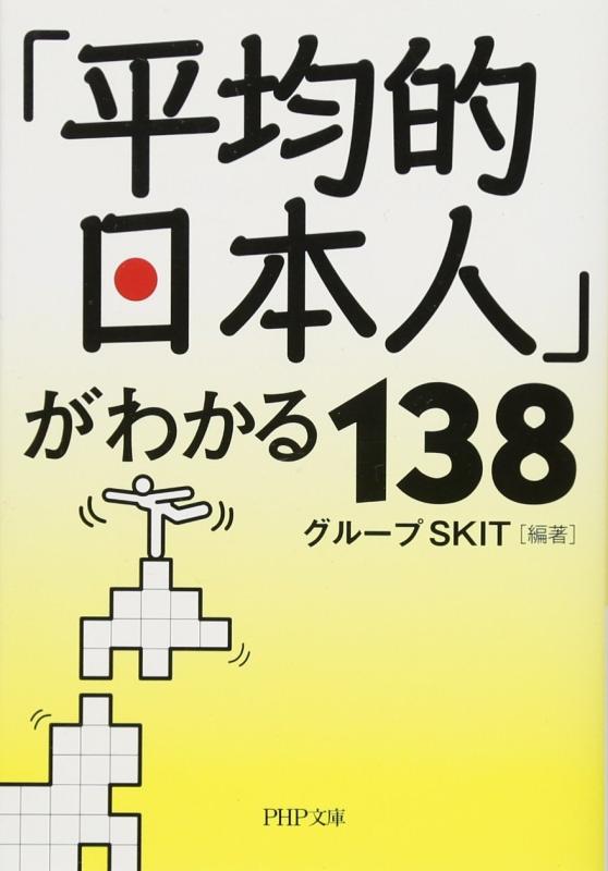 「平均的日本人」がわかる138 (PHP文庫)【 ご注文確定のタイミングについて 】 商品は他サイトでも販売しているため、在庫反映にタイムラグが生じる場合がございます。入れ違いで完売となった際は、速やかにメールでご連絡の上、キャンセルのお手...