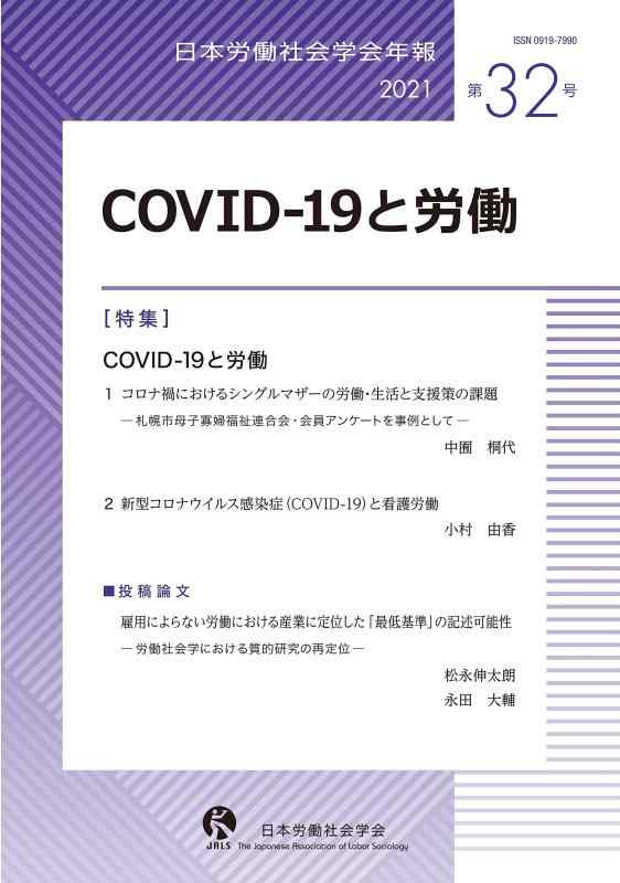 日本労働社会学会年報 32 COVID-19と労働【 ご注文確定のタイミングについて 】 商品は他サイトでも販売しているため、在庫反映にタイムラグが生じる場合がございます。入れ違いで完売となった際は、速やかにメールでご連絡の上、キャンセルの...