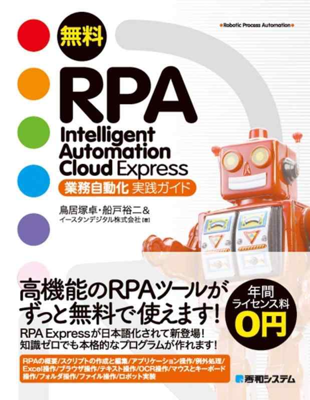 無料RPA Intelligent Automation Cloud Express業務自動化実践ガイド【 ご注文確定のタイミングについて 】 商品は他サイトでも販売しているため、在庫反映にタイムラグが生じる場合がございます。入れ違いで完売...