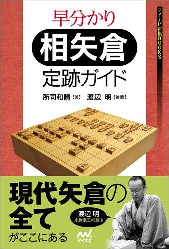 早分かり 相矢倉 定跡ガイド (マイナビ将棋BOOKS)【 ご注文確定のタイミングについて 】 商品は他サイトでも販売しているため、在庫反映にタイムラグが生じる場合がございます。入れ違いで完売となった際は、速やかにメールでご連絡の上、キャン...