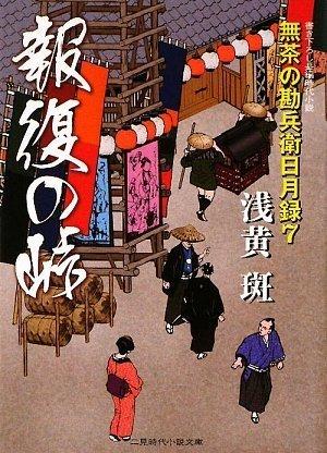 報復の峠 無茶の勘兵衛日月録7 ( 二見時代小説文庫 ) (二見時代小説文庫 あ 1-7)【 ご注文確定のタイミングについて 】 商品は他サイトでも販売しているため、在庫反映にタイムラグが生じる場合がございます。入れ違いで完売となった際は、...