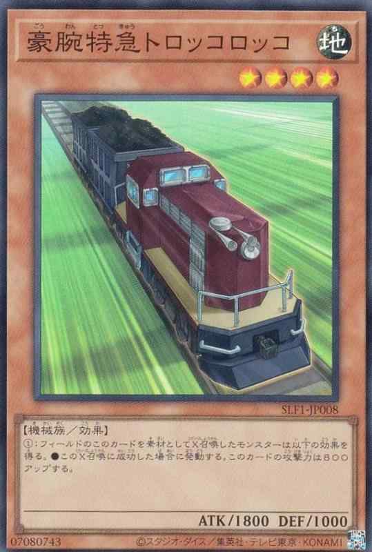 遊戯王 SLF1-JP008 豪腕特急トロッコロッコ (日本語版 スーパーレア) SELECTION 5ボックス・デッキ収録商品遊戯王 SLF1-JP008 豪腕特急トロッコロッコ (日本語版 スーパーレア) SELECTION 5【 ご注...