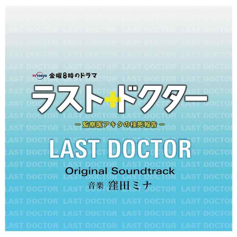 ラスト・ドクター~監察医アキタの検死報告~オリジナルサウンドトラック【 ご注文確定のタイミングについて 】 商品は他サイトでも販売しているため、在庫反映にタイムラグが生じる場合がございます。入れ違いで完売となった際は、速やかにメールでご連絡...
