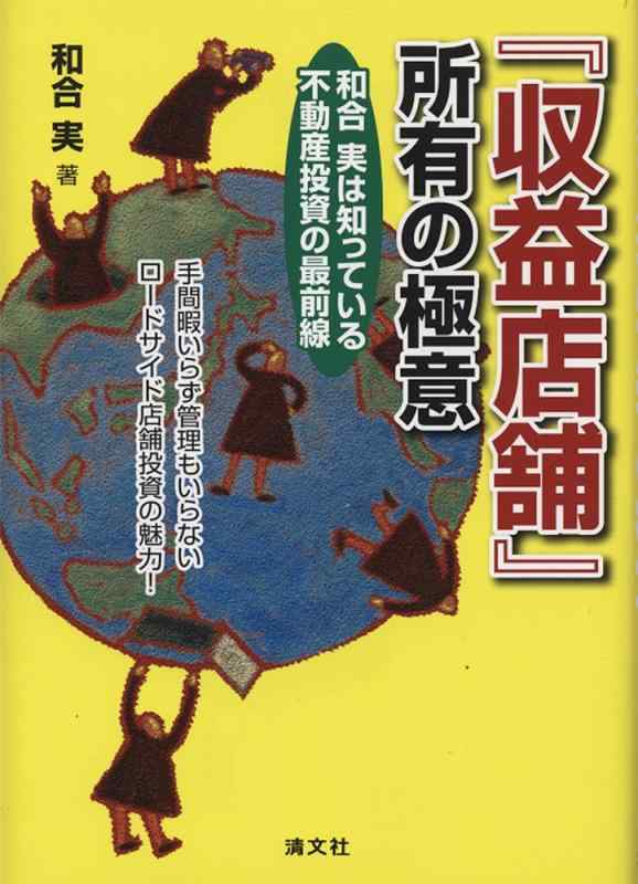 「収益店舗」所有の極意 (和合実は知っている 不動産投資の最前線)【 ご注文確定のタイミングについて 】 商品は他サイトでも販売しているため、在庫反映にタイムラグが生じる場合がございます。入れ違いで完売となった際は、速やかにメールでご連絡の...