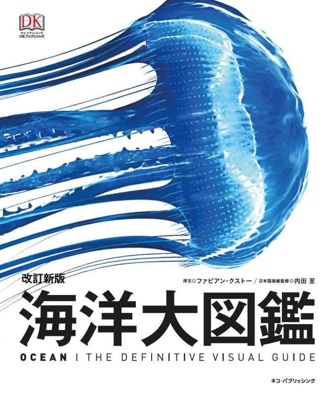 改訂新版 海洋大図鑑-OCEAN- (DKブックシリーズ)【 ご注文確定のタイミングについて 】 商品は他サイトでも販売しているため、在庫反映にタイムラグが生じる場合がございます。入れ違いで完売となった際は、速やかにメールでご連絡の上、キャ...