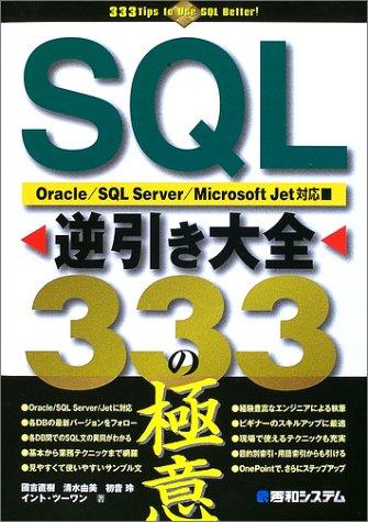 SQL逆引き大全333の極意【 ご注文確定のタイミングについて 】 商品は他サイトでも販売しているため、在庫反映にタイムラグが生じる場合がございます。入れ違いで完売となった際は、速やかにメールでご連絡の上、キャンセルのお手続きをさせていただ...