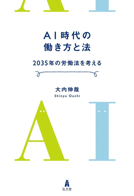 AI時代の働き方と法―2035年の労働法を考える【 ご注文確定のタイミングについて 】 商品は他サイトでも販売しているため、在庫反映にタイムラグが生じる場合がございます。入れ違いで完売となった際は、速やかにメールでご連絡の上、キャンセルのお...