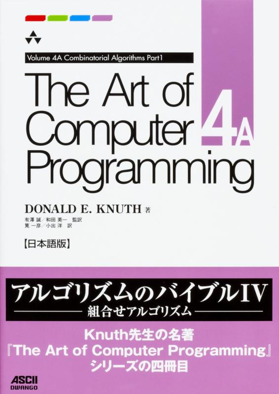The Art of Computer Programming Volume 4A Combinatorial Algorithms Part1 日本語版【 ご注文確定のタイミングについて 】 商品は他サイトでも販売しているため、在庫反映に...