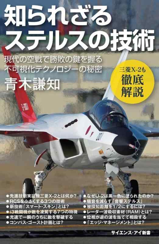 知られざるステルスの技術 現代の航空戦で勝敗の鍵を握る不可視化テクノロジーの秘密 (サイエンス・アイ新書)【 ご注文確定のタイミングについて 】 商品は他サイトでも販売しているため、在庫反映にタイムラグが生じる場合がございます。入れ違いで完...