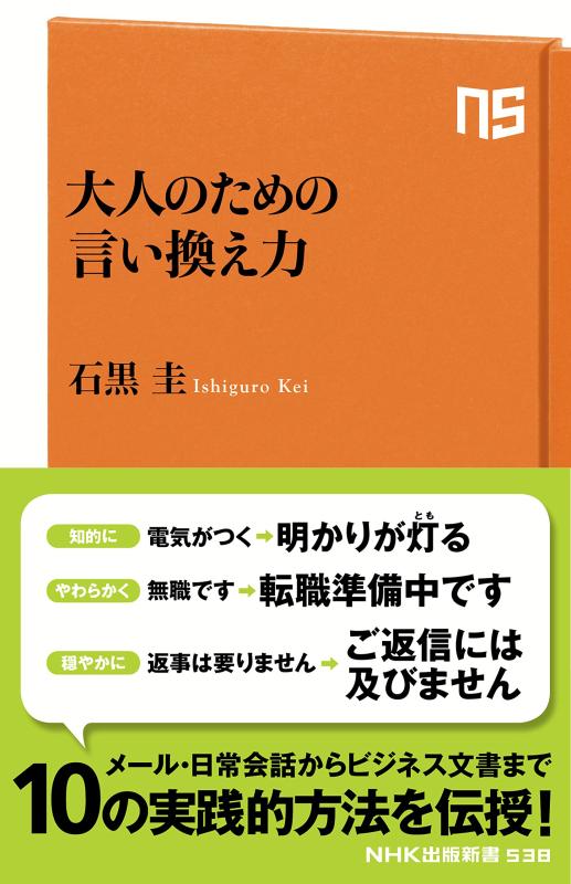 大人のための言い換え力 (NHK出版新書　538)【 ご注文確定のタイミングについて 】 商品は他サイトでも販売しているため、在庫反映にタイムラグが生じる場合がございます。入れ違いで完売となった際は、速やかにメールでご連絡の上、キャンセルの...