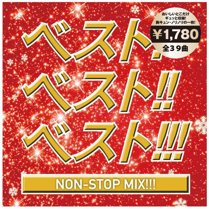 ベストベストベスト~NON STOP MIX~MIXED BY DJ MIZUHO【 ご注文確定のタイミングについて 】 商品は他サイトでも販売しているため、在庫反映にタイムラグが生じる場合がございます。入れ違いで完売となった際は、速やかに...