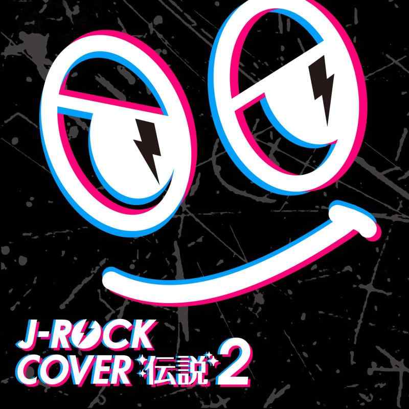 J-ROCKカバー伝説2【 ご注文確定のタイミングについて 】 商品は他サイトでも販売しているため、在庫反映にタイムラグが生じる場合がございます。入れ違いで完売となった際は、速やかにメールでご連絡の上、キャンセルのお手続きをさせていただきま...