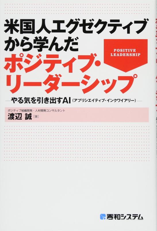 米国人エグゼクティブから学んだポジティブ・リーダーシップ-やる気を引き出すAI(アプリシエイティブ・インクワイアリー)【 ご注文確定のタイミングについて 】 商品は他サイトでも販売しているため、在庫反映にタイムラグが生じる場合がございます。...
