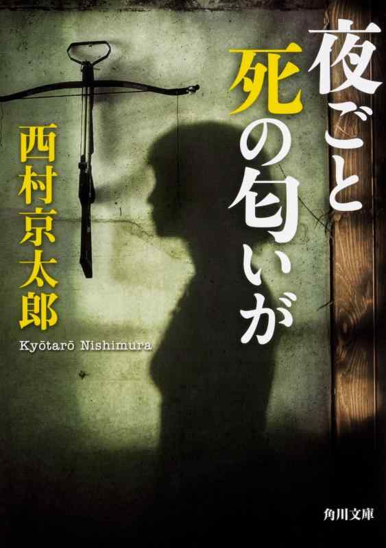 夜ごと死の匂いが (角川文庫)【 ご注文確定のタイミングについて 】 商品は他サイトでも販売しているため、在庫反映にタイムラグが生じる場合がございます。入れ違いで完売となった際は、速やかにメールでご連絡の上、キャンセルのお手続きをさせていた...