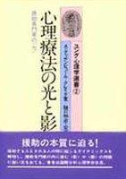 心理療法の光と影 ― 援助専門家の<力> ユング心理学選書 2【 ご注文確定のタイミングについて 】 商品は他サイトでも販売しているため、在庫反映にタイムラグが生じる場合がございます。入れ違いで完売となった際は、速やかにメールで...