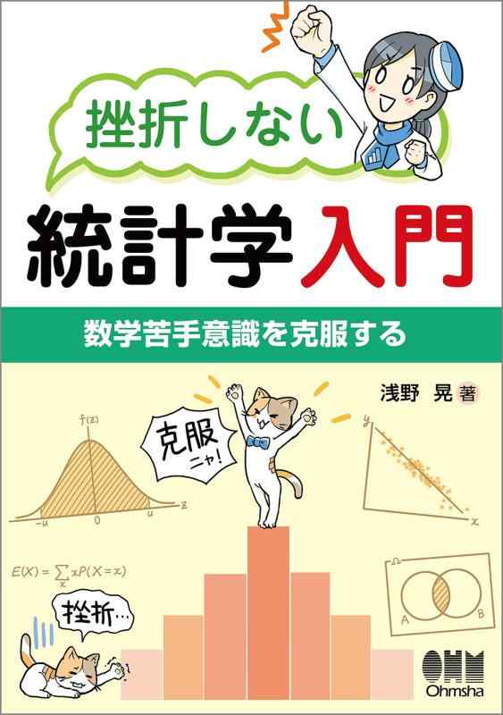 挫折しない統計学入門 数学苦手意識を克服する【 ご注文確定のタイミングについて 】 商品は他サイトでも販売しているため、在庫反映にタイムラグが生じる場合がございます。入れ違いで完売となった際は、速やかにメールでご連絡の上、キャンセルのお手続...