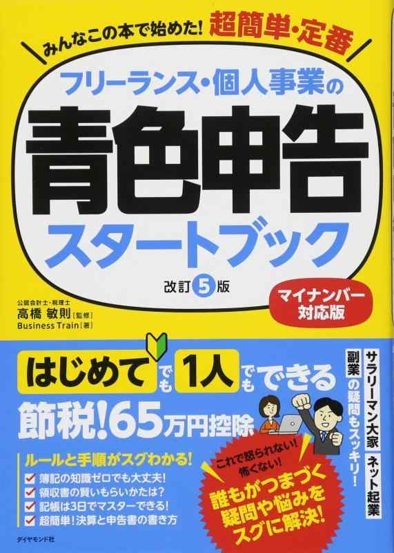 フリーランス・個人事業の青色申告スタートブック[改訂5版]―――マイナンバー対応版【 ご注文確定のタイミングについて 】 商品は他サイトでも販売しているため、在庫反映にタイムラグが生じる場合がございます。入れ違いで完売となった際は、速やかに...