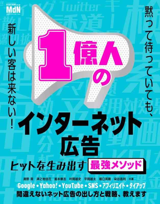 1億人のインターネット広告 ヒットを生み出す最強メソッド【 ご注文確定のタイミングについて 】 商品は他サイトでも販売しているため、在庫反映にタイムラグが生じる場合がございます。入れ違いで完売となった際は、速やかにメールでご連絡の上、キャン...