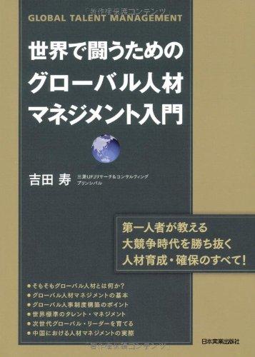 世界で闘うためのグローバル人材マネジメント入門【 ご注文確定のタイミングについて 】 商品は他サイトでも販売しているため、在庫反映にタイムラグが生じる場合がございます。入れ違いで完売となった際は、速やかにメールでご連絡の上、キャンセルのお手...