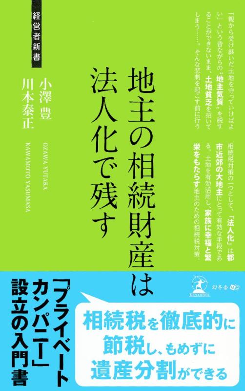 地主の相続財産は法人化で残す (経営者新書)【 ご注文確定のタイミングについて 】 商品は他サイトでも販売しているため、在庫反映にタイムラグが生じる場合がございます。入れ違いで完売となった際は、速やかにメールでご連絡の上、キャンセルのお手続...