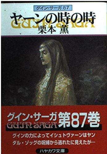 ヤーンの時の時 (ハヤカワ文庫 JA ク 1-87 グイン・サーガ 87)【 ご注文確定のタイミングについて 】 商品は他サイトでも販売しているため、在庫反映にタイムラグが生じる場合がございます。入れ違いで完売となった際は、速やかにメールで...