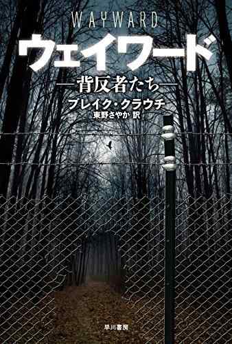 ウェイワード―背反者たち― (ハヤカワ文庫 NV ク 22-2)【 ご注文確定のタイミングについて 】 商品は他サイトでも販売しているため、在庫反映にタイムラグが生じる場合がございます。入れ違いで完売となった際は、速やかにメールでご連絡の上...