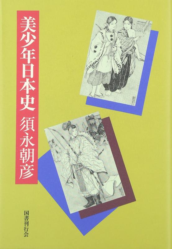 美少年日本史【 ご注文確定のタイミングについて 】 商品は他サイトでも販売しているため、在庫反映にタイムラグが生じる場合がございます。入れ違いで完売となった際は、速やかにメールでご連絡の上、キャンセルのお手続きをさせていただきます。 【 ご...
