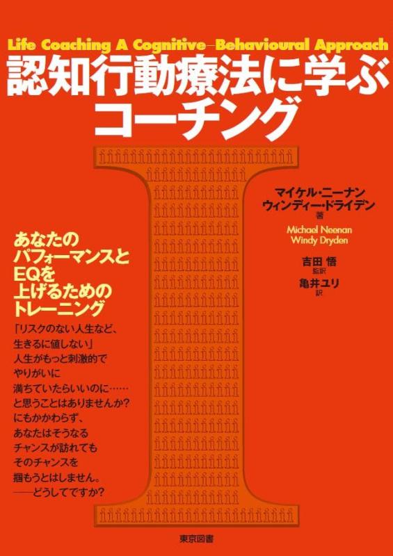 認知行動療法に学ぶコーチング【 ご注文確定のタイミングについて 】 商品は他サイトでも販売しているため、在庫反映にタイムラグが生じる場合がございます。入れ違いで完売となった際は、速やかにメールでご連絡の上、キャンセルのお手続きをさせていただ...
