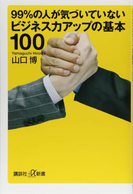 99%の人が気づいていないビジネス力アップの基本100 (講談社+α新書 799-1C)【 ご注文確定のタイミングについて 】 商品は他サイトでも販売しているため、在庫反映にタイムラグが生じる場合がございます。入れ違いで完売となった際は、速...