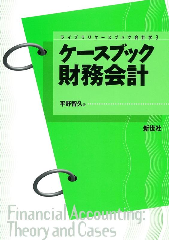 ケースブック財務会計 (ライブラリケースブック会計学 3)【 ご注文確定のタイミングについて 】 商品は他サイトでも販売しているため、在庫反映にタイムラグが生じる場合がございます。入れ違いで完売となった際は、速やかにメールでご連絡の上、キャ...