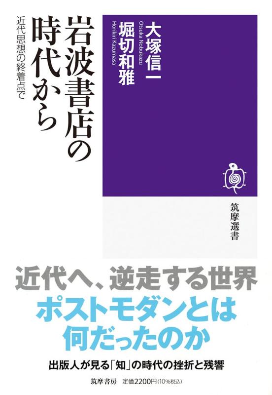 岩波書店の時代から　――近代思想の終着点で (筑摩選書 278)【 ご注文確定のタイミングについて 】 商品は他サイトでも販売しているため、在庫反映にタイムラグが生じる場合がございます。入れ違いで完売となった際は、速やかにメールでご連絡の上...