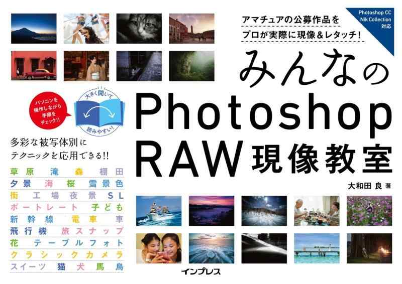 みんなの Photoshop RAW 現像教室【 ご注文確定のタイミングについて 】 商品は他サイトでも販売しているため、在庫反映にタイムラグが生じる場合がございます。入れ違いで完売となった際は、速やかにメールでご連絡の上、キャンセルのお手...
