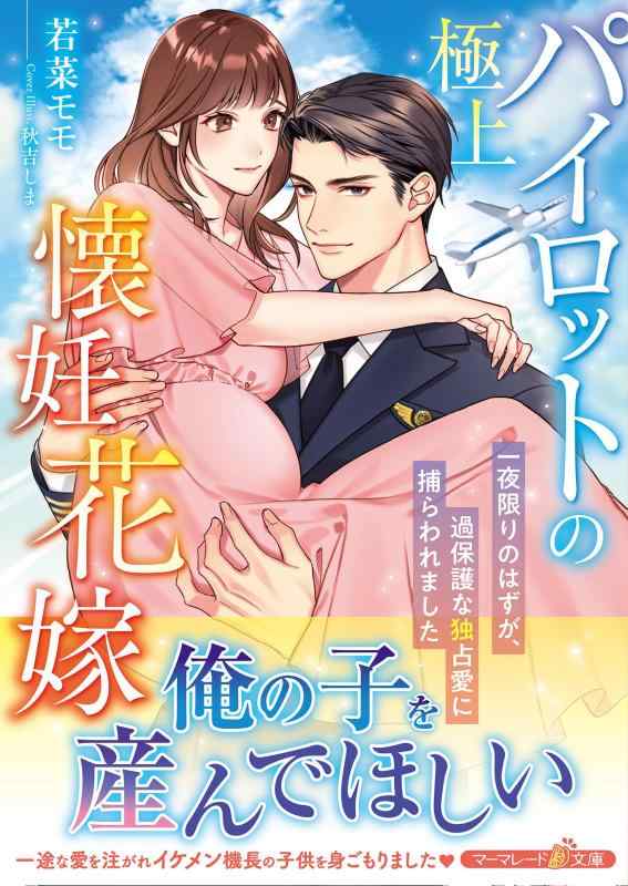 極上パイロットの懐妊花嫁～一夜限りのはずが、過保護な独占愛に捕らわれました～ (マーマレード文庫)【 ご注文確定のタイミングについて 】 商品は他サイトでも販売しているため、在庫反映にタイムラグが生じる場合がございます。入れ違いで完売となっ...