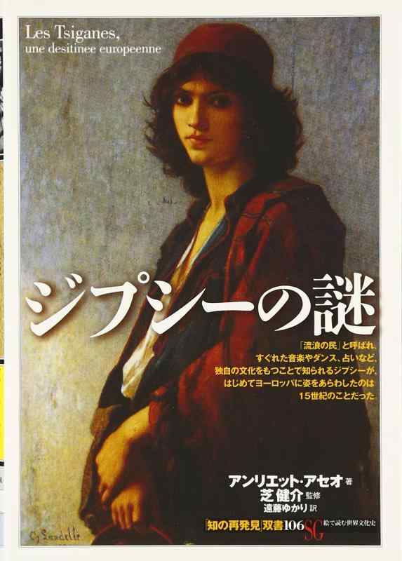 ジプシーの謎 (知の再発見双書 106)【 ご注文確定のタイミングについて 】 商品は他サイトでも販売しているため、在庫反映にタイムラグが生じる場合がございます。入れ違いで完売となった際は、速やかにメールでご連絡の上、キャンセルのお手続きを...