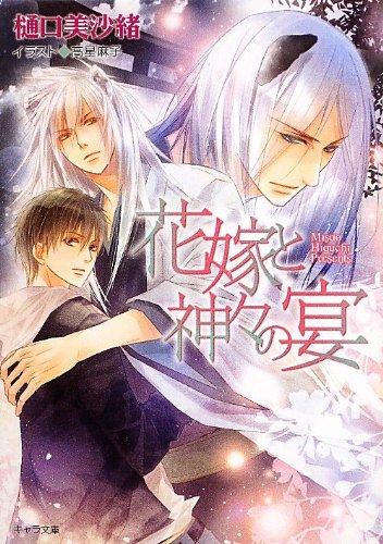 花嫁と神々の宴 狗神の花嫁2【 ご注文確定のタイミングについて 】 商品は他サイトでも販売しているため、在庫反映にタイムラグが生じる場合がございます。入れ違いで完売となった際は、速やかにメールでご連絡の上、キャンセルのお手続きをさせていただ...