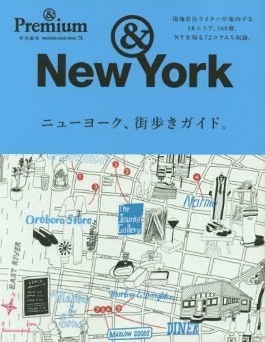 &amp; Premium特別編集 ニューヨーク、街歩きガイド。 (マガジンハウスムック &amp;Premium)【 ご注文確定のタイミングについて 】 商品は他サイトでも販売しているため、在庫反映にタイムラグが生じる場合がございます。入...