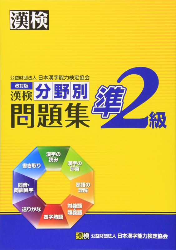 漢検準2級分野別問題集 改訂版【 ご注文確定のタイミングについて 】 商品は他サイトでも販売しているため、在庫反映にタイムラグが生じる場合がございます。入れ違いで完売となった際は、速やかにメールでご連絡の上、キャンセルのお手続きをさせていた...