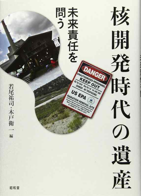 核開発時代の遺産: 未来責任を問う【 ご注文確定のタイミングについて 】 商品は他サイトでも販売しているため、在庫反映にタイムラグが生じる場合がございます。入れ違いで完売となった際は、速やかにメールでご連絡の上、キャンセルのお手続きをさせて...