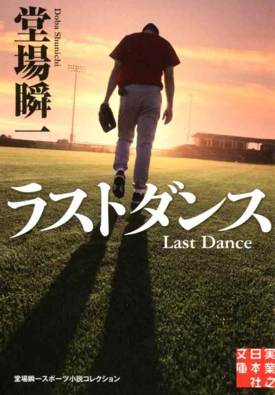 ラストダンス (実業之日本社文庫 堂場瞬一スポーツ小説コレクション)【 ご注文確定のタイミングについて 】 商品は他サイトでも販売しているため、在庫反映にタイムラグが生じる場合がございます。入れ違いで完売となった際は、速やかにメールでご連絡...