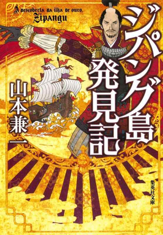 ジパング島発見記 (集英社文庫)【 ご注文確定のタイミングについて 】 商品は他サイトでも販売しているため、在庫反映にタイムラグが生じる場合がございます。入れ違いで完売となった際は、速やかにメールでご連絡の上、キャンセルのお手続きをさせてい...