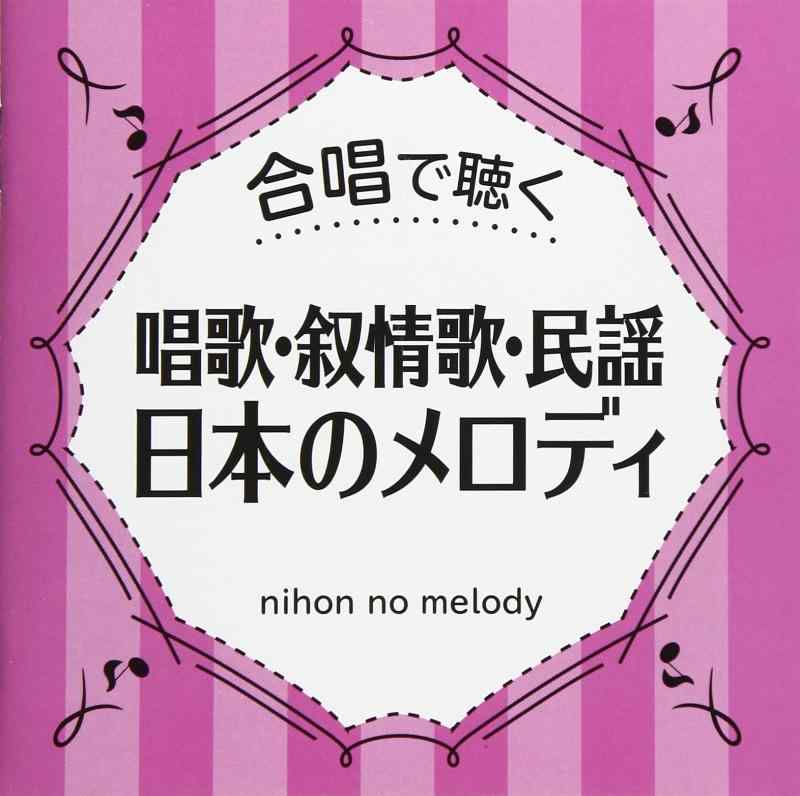合唱で聴く 唱歌・叙情歌・民謡 日本のメロディ【 ご注文確定のタイミングについて 】 商品は他サイトでも販売しているため、在庫反映にタイムラグが生じる場合がございます。入れ違いで完売となった際は、速やかにメールでご連絡の上、キャンセルのお手...