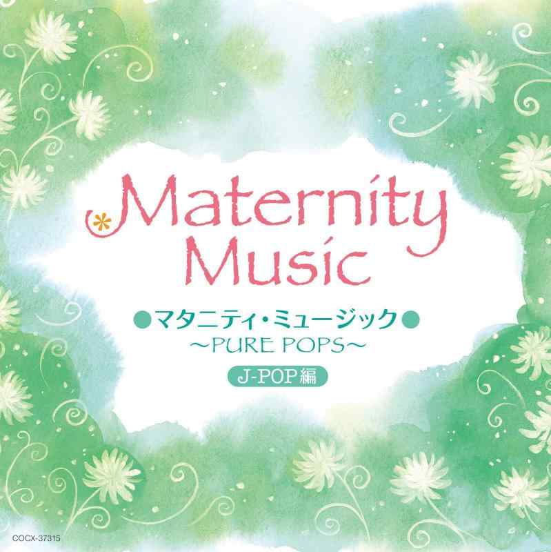 マタニティ・ミュージック ~ PURE POPS ~ J-POP編【 ご注文確定のタイミングについて 】 商品は他サイトでも販売しているため、在庫反映にタイムラグが生じる場合がございます。入れ違いで完売となった際は、速やかにメールでご連絡の...