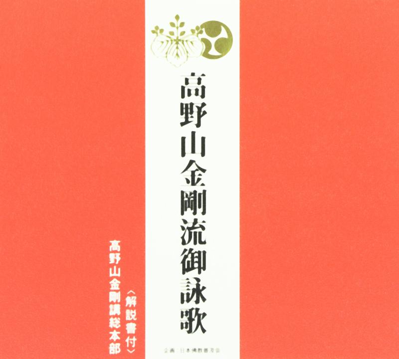 高野山金剛流御詠歌(CD・解説書付き)【 ご注文確定のタイミングについて 】 商品は他サイトでも販売しているため、在庫反映にタイムラグが生じる場合がございます。入れ違いで完売となった際は、速やかにメールでご連絡の上、キャンセルのお手続きをさ...