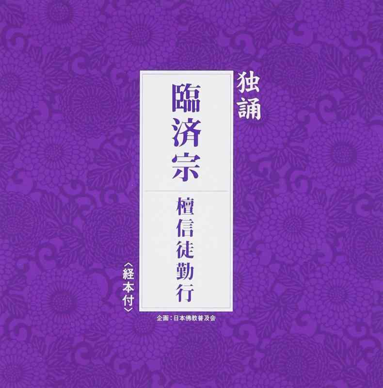独誦シリーズ 臨済宗 檀信徒勤行(経本付き)【 ご注文確定のタイミングについて 】 商品は他サイトでも販売しているため、在庫反映にタイムラグが生じる場合がございます。入れ違いで完売となった際は、速やかにメールでご連絡の上、キャンセルのお手続...