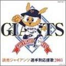 読売ジャイアンツ 選手別応援歌2003【 ご注文確定のタイミングについて 】 商品は他サイトでも販売しているため、在庫反映にタイムラグが生じる場合がございます。入れ違いで完売となった際は、速やかにメールでご連絡の上、キャンセルのお手続きをさ...