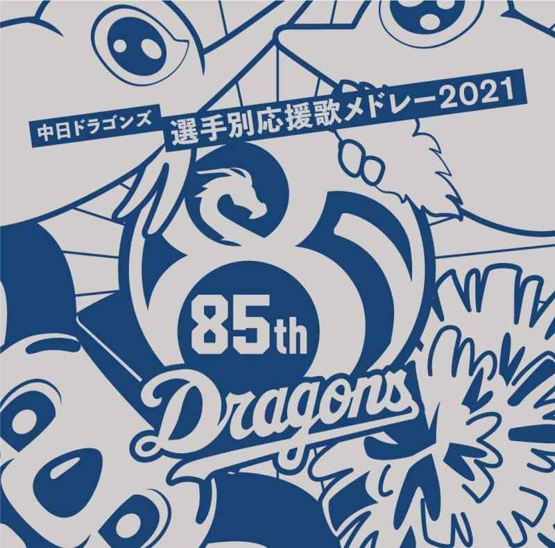 中日ドラゴンズ選手別応援歌メドレー 2021【 ご注文確定のタイミングについて 】 商品は他サイトでも販売しているため、在庫反映にタイムラグが生じる場合がございます。入れ違いで完売となった際は、速やかにメールでご連絡の上、キャンセルのお手続...