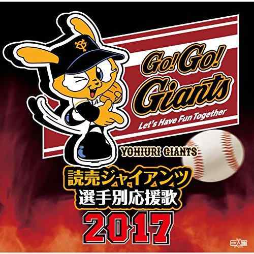 読売ジャイアンツ 選手別応援歌2017【 ご注文確定のタイミングについて 】 商品は他サイトでも販売しているため、在庫反映にタイムラグが生じる場合がございます。入れ違いで完売となった際は、速やかにメールでご連絡の上、キャンセルのお手続きをさ...
