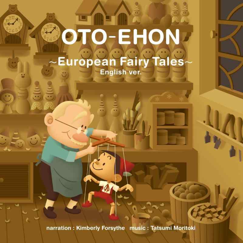 おやすみ前の読み聞かせCD おとえほん英語版「世界昔話」【European Fairy Tales - English ver.】CD1枚組全11曲収録【 ご注文確定のタイミングについて 】 商品は他サイトでも販売しているため、在庫反映にタ...